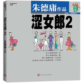 涩女郎2（华语幽默大师朱德庸经典力作！）