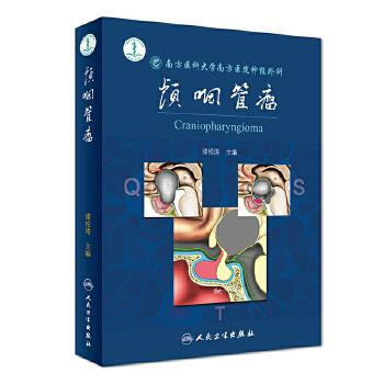 颅咽管瘤 9787117264631