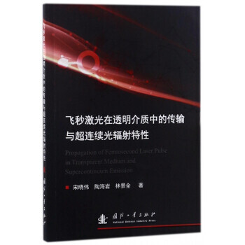 飞秒激光在透明介质中的传输与超连续光辐射特性