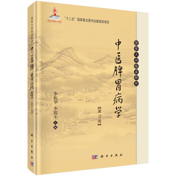 中医脾胃病学(第2版)(精)