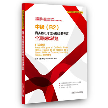[正版图书]中级（B2）商务西班牙语资格证书考试全真模拟试题