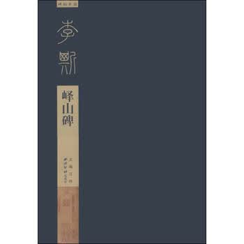 【正版图书】碑帖导临·李斯峄山碑