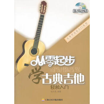 从零起步学古典吉他