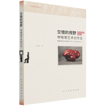 交错的视野(申晓南艺术创作志)