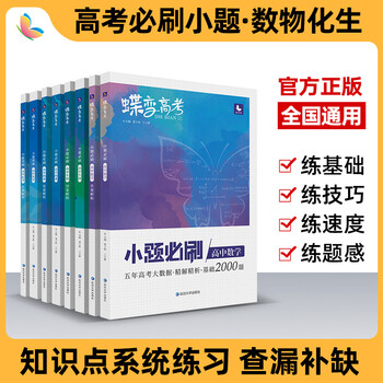2022新版蝶变图书高考小题必刷 高中数学+物化生共4本理科综合选择题专项训练小题狂做 高三理综基础题练习册辅导资料书 【小题】数学-物理-化学-生物4本