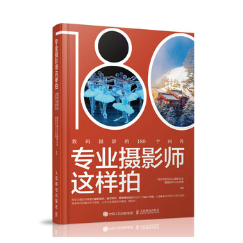专业摄影师这样拍(数码摄影的180个问答)