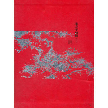 董寿平画辑