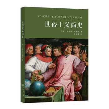 世俗主义简史  [英] 格雷姆史密斯 著   商务印书馆