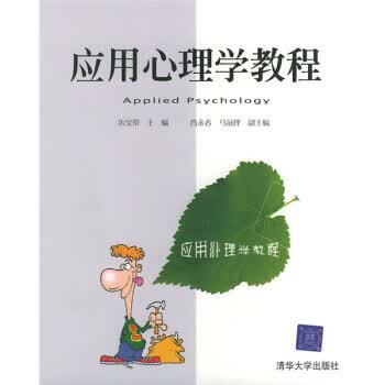 应用心理学教程 朱宝荣 编 清华大学出版社