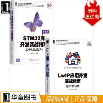 现货包邮 LwIP应用开发实战指南:基于STM32+STM32库开发实战指南8063581