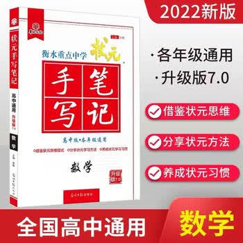 2022高中状元手写笔记衡水重点中学 数学