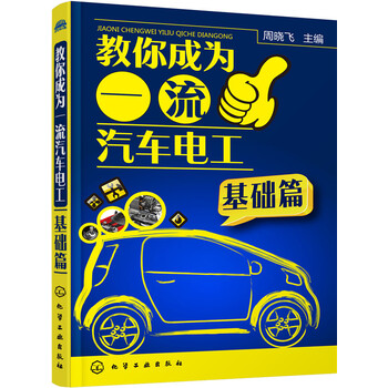 教你成为汽车电工(基础篇)【正版图书，售后无忧】