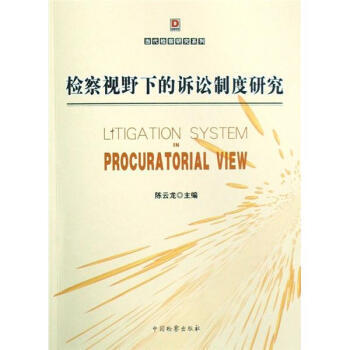 当代研究系列:视野下的诉讼制度研究