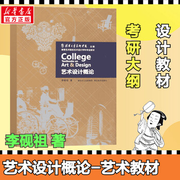 【新华正版】艺术设计概论 李砚祖著 高等艺术院校艺术设计学科专业教材 本科层次艺术设计专业基础教程 艺术考研自考教材