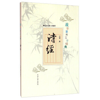 故事里的文学经典:诗经