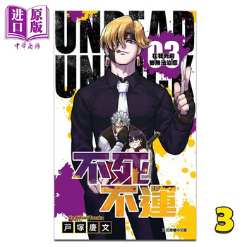 漫画 不死不运 3 户冢庆文 台版漫画书 东立