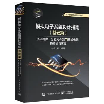 [正版图书] 模拟电子系统设计指南  基础版 何宾著 电子工业滴出版 9787121326844