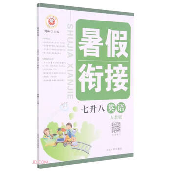 英语(7升8人教版)/暑假衔接