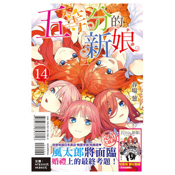 预售台版 五等分的新娘 14 特装版 完 港台原版漫画书 春场葱 五等分的花嫁 东立