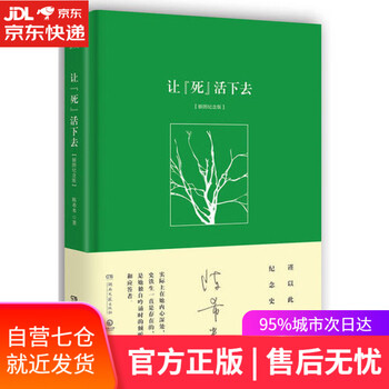 【正版图书】让“死”活下去（精装 插图纪念版）