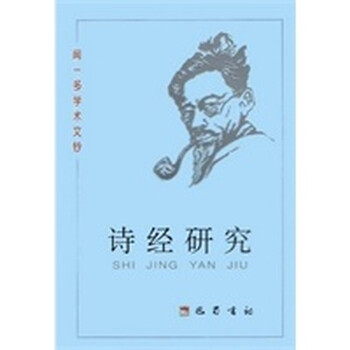 闻一多学术文钞 诗经研究【正版图书】