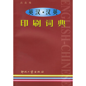 英汉·汉英印刷词典