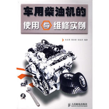 车用柴油机的使用与维修实例【正版图书】