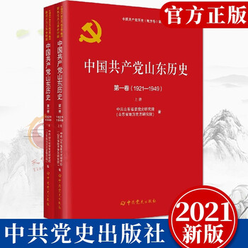 中国共产党山东历史第一卷（1921-1949） 上下册 两本套   中共党史出版社