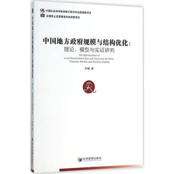 中国地方政府规模与结构优化