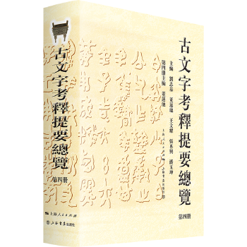 [正版图书] 古文字考释提要总览 刘志基等,董莲池分册 上海书店出版社 9787545816884