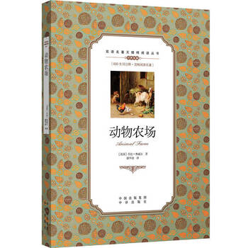 【新华书店 图书正版】双语名著无障碍阅读丛书 动物农场