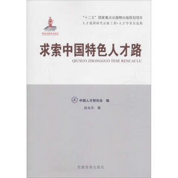求索中国特色人才路