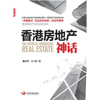 香港房地产神话 陈友华,吕程 著
