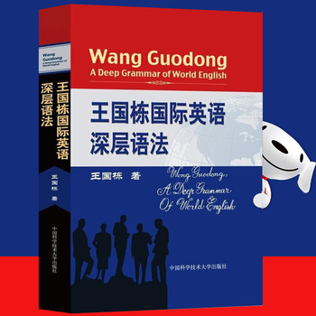【官方旗舰】王国栋英语深层语法 王国栋著 中国科学技术大学出版社 英语工具书 中科大英语语法