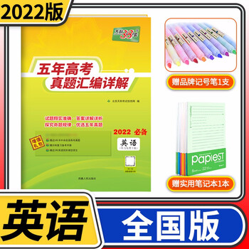 2022版天利38套新五年高考真题汇编详解 2021高考真题全国卷套卷超详解一二轮总复习天利三十八套 英语