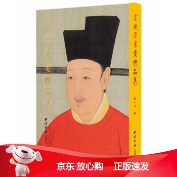 [正版] rt 宋徽宗书画精品集西泠印社 著9787550821200西泠印社出版社