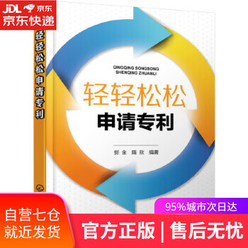 【正版图书】轻轻松松申请专利 郭金,隋欣 编著 化学工业出版社