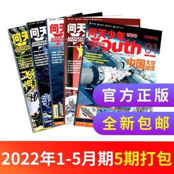 问天少年杂志 2022年1月-5月 共5期 杂志铺杂志订阅 青少年航天航空知识军事