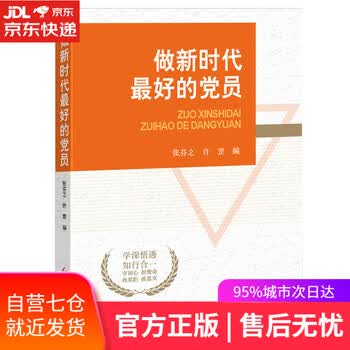 【正版图书】做新时代最好的党员