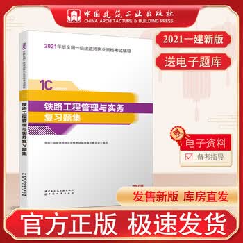 铁路工程管理与实务复习题集(2021版一级建造师复习题集)