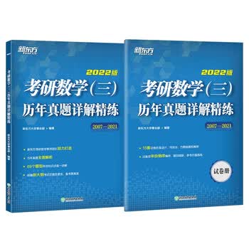 新东方 考研数学（三）历年真题详解精练
