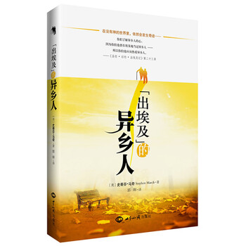 出埃及的异乡人 (美)马奇,郭晖 世界知识出版社