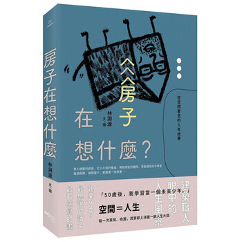 房子在想什么？ 从空间看见的人生故事 建筑设计 港台原版图书籍