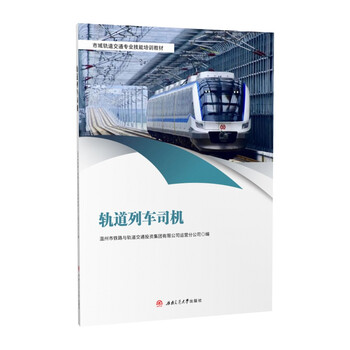 [正版图书] 轨道列车司机  西南交通大学出版社 9787564377212