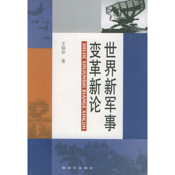 世界新军事变革新论【正版图书】