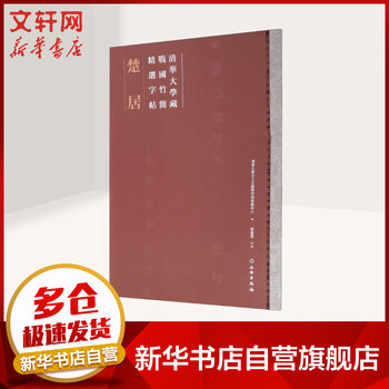 清华大学藏战国竹简精选字帖 楚居 清华大学出土文献研究与保护中心 文物出版社有限公司