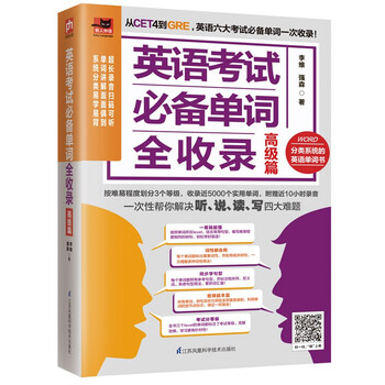 英语考试必备单词全收录 高级篇 从CET4到GRE，英语六大考试必备单词全收录！