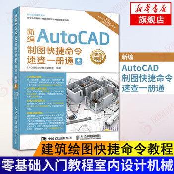 新编AutoCAD制图快捷命令速查一册通  cad快捷键大全 手册 零基础入门教程室内设计机械