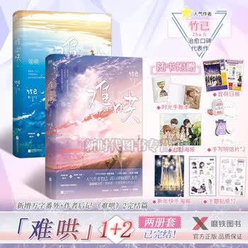 现货《难哄》小说实体书籍【1-2集全套可选】第2集大结局 竹已 著 《偷偷藏不住》姊妹篇 【1+2集 两册套】