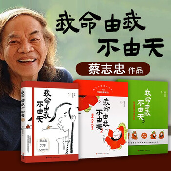 蔡志忠漫画 我命由我不由天 套装3册 蔡志忠漫画书籍 蔡志忠教育理念书籍 儿童漫画故事书